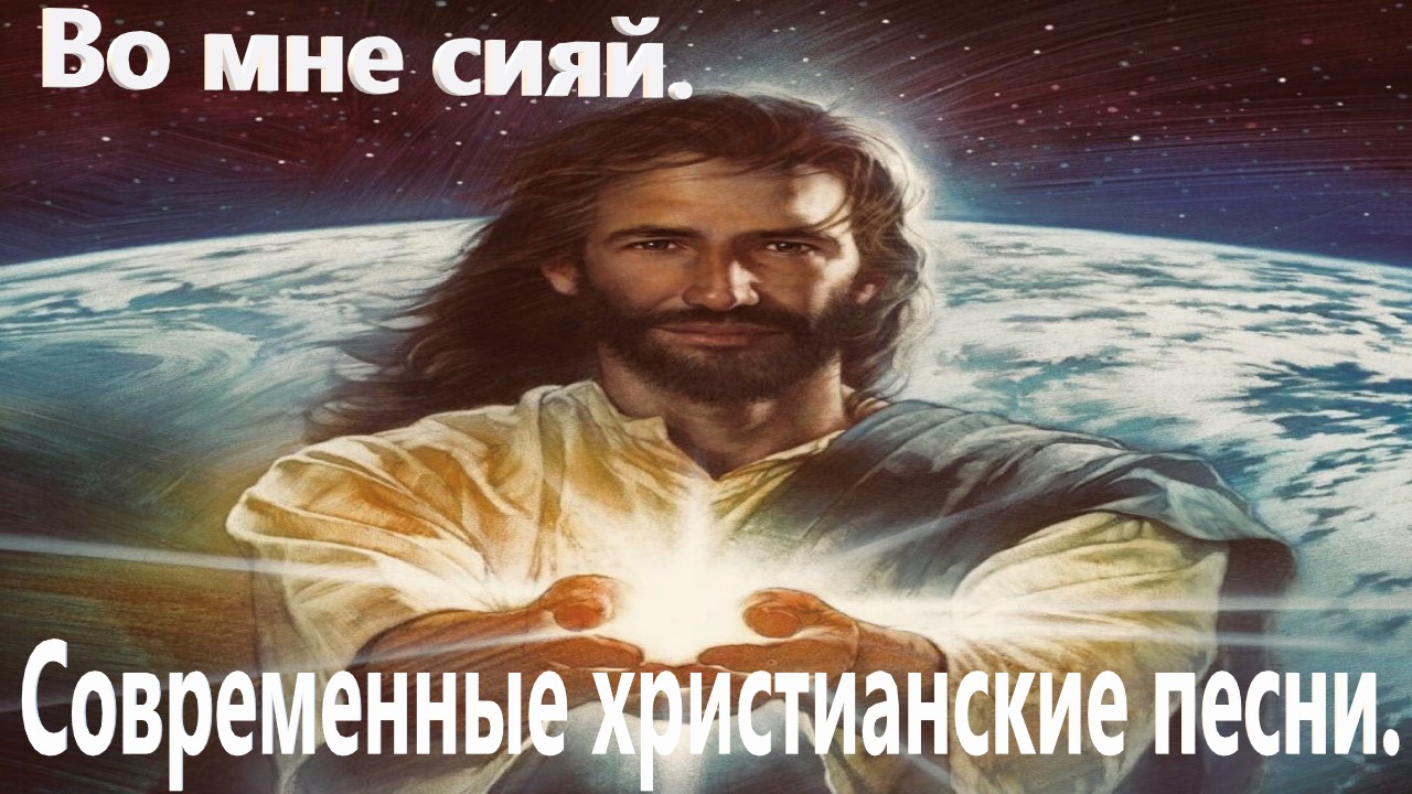 Во мне сияй.Христианские современные.