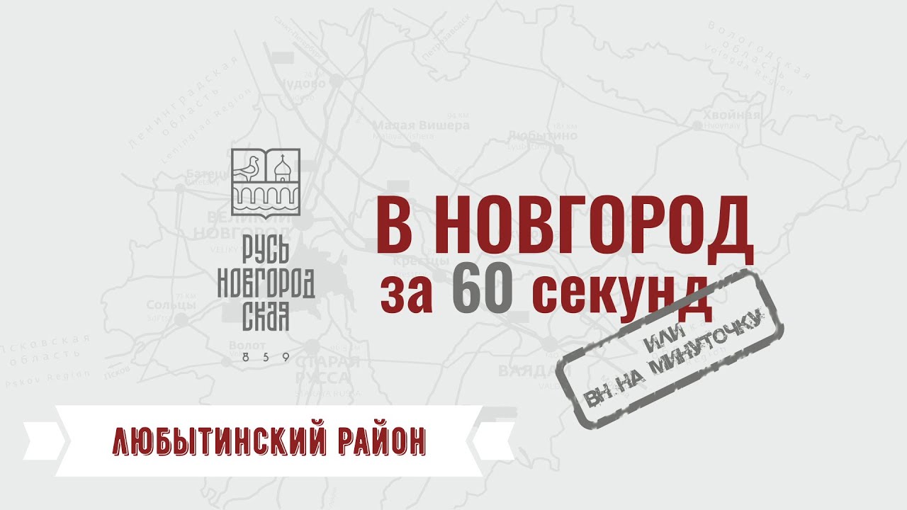 ЛЮБЫТИНСКИЙ РАЙОН #ВНовгородза60секунд Горнолыжный курорт Славянская деревня X века Любытино