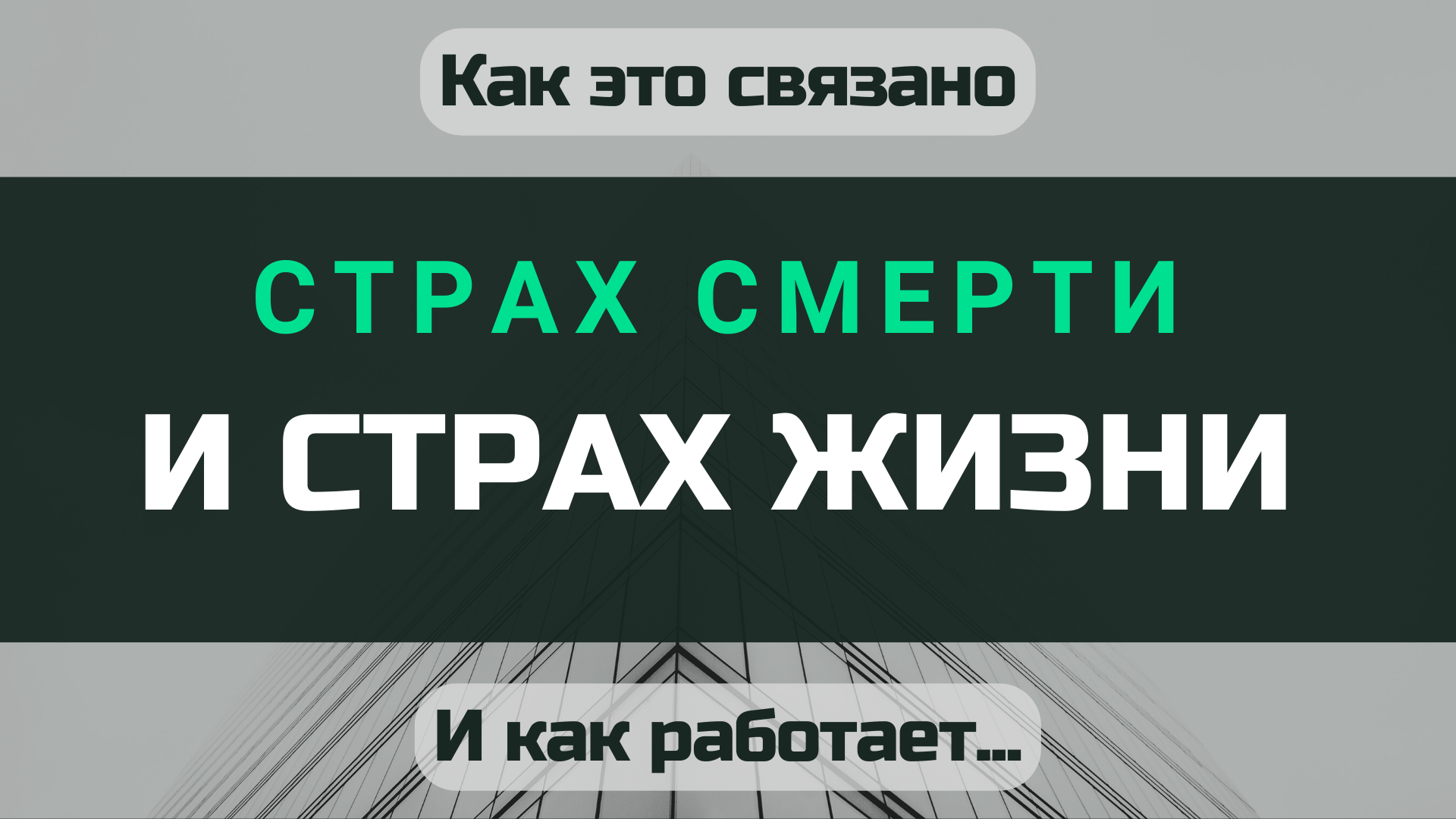 Страх смерти и страх жизни