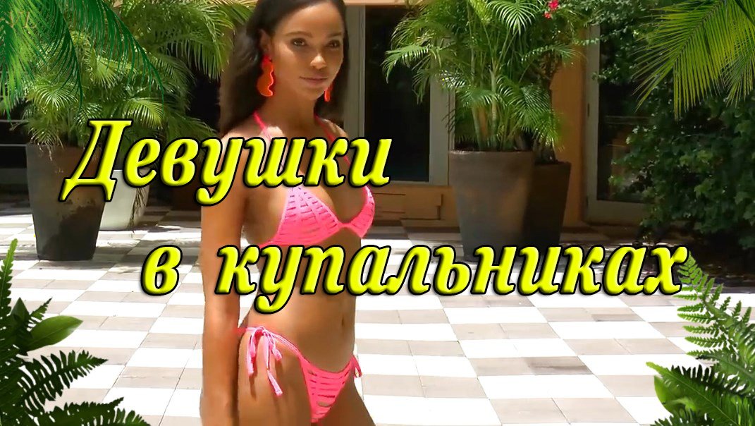 ДЕВУШКИ В КУПАЛЬНИКАХ | ДЕВУШКИ В БИКИНИ | КРАСИВЫЕ ДЕВУШКИ