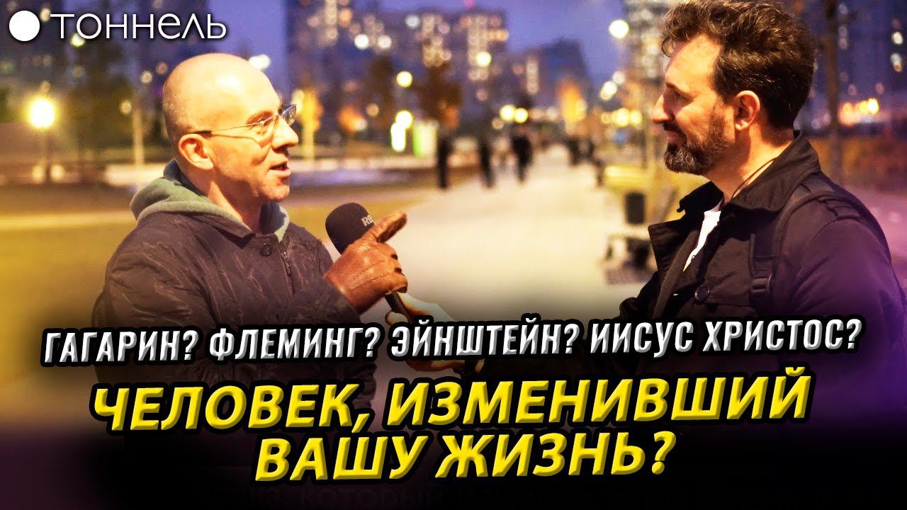 Вспомнит ли кто-то об Иисусе? Уличный опрос в Москве | Тоннель Студия РХР