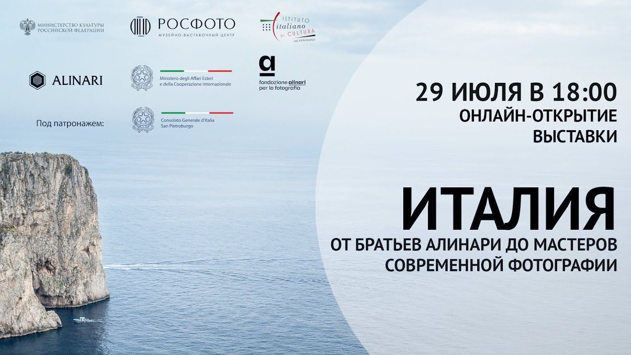 Открытие выставки «Италия. От братьев Алинари до мастеров современной фотографии» ||29 июля в 18:00