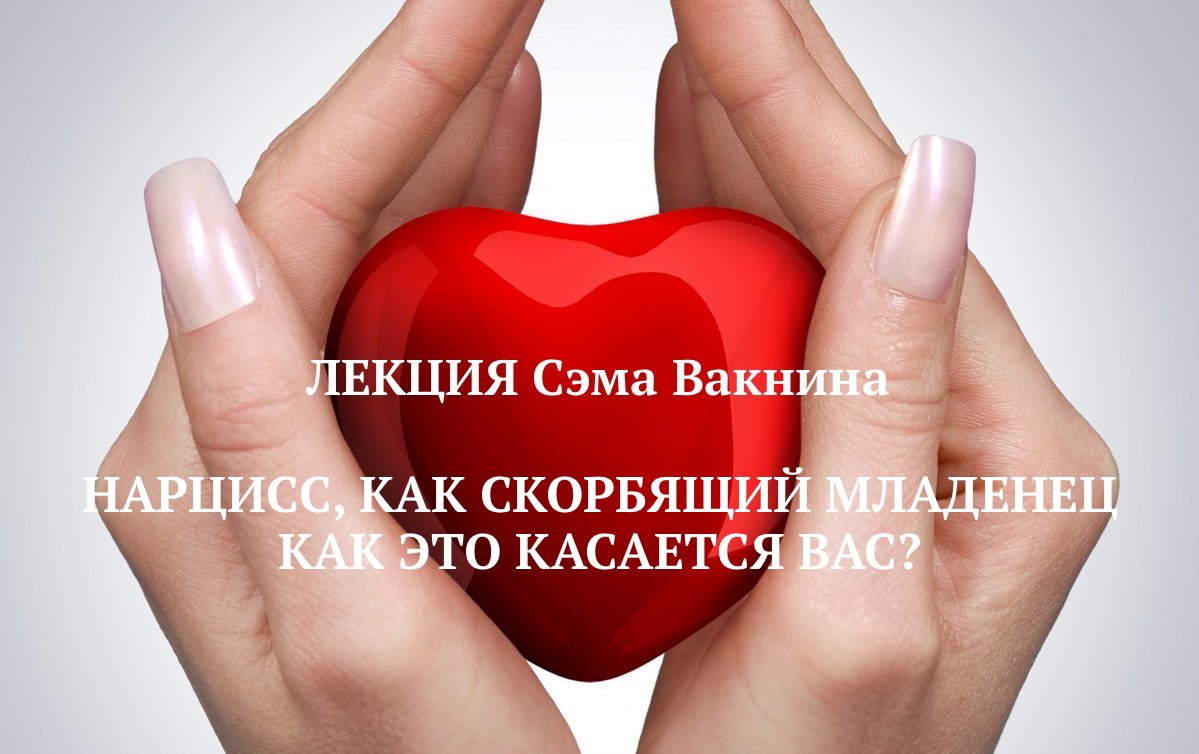 НАРЦИСС, КАК СКОРБЯЩИЙ МЛАДЕНЕЦ / КАК ЭТО КАСАЕТСЯ ВАС / Сэм Вакнин