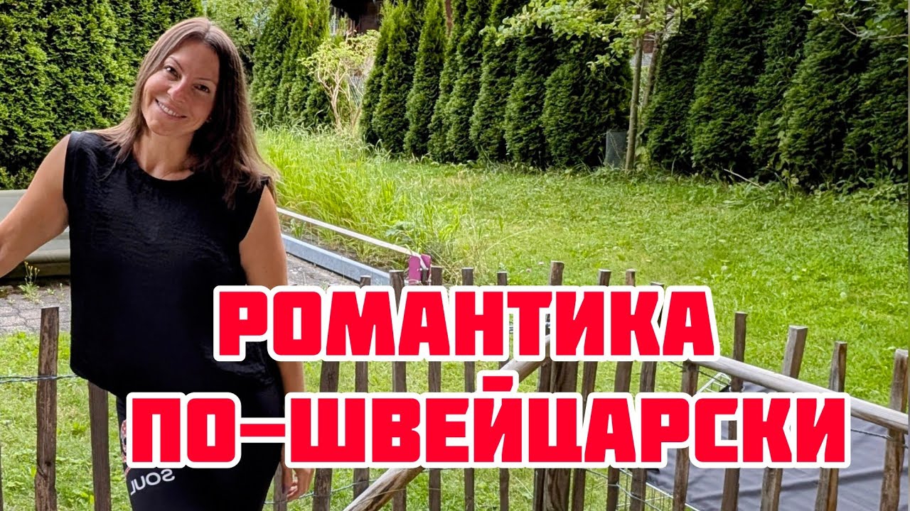 Идем в горы Швейцарии| Сюрприз от швейцарца