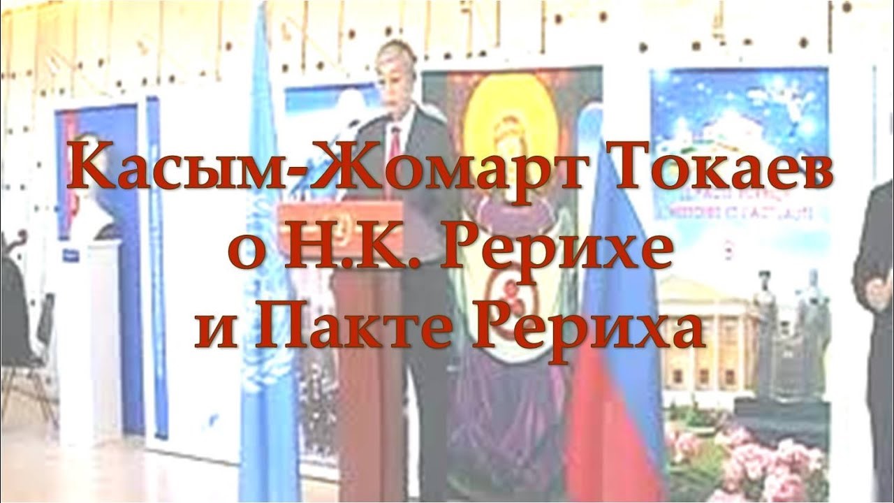 Заместитель Генсека ООН К-Ж.К.Токаев о Н.К.Рерихе и Пакте Рериха