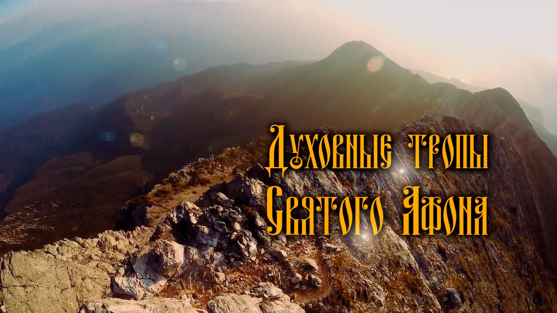 Духовные тропы Святого Афона 2019