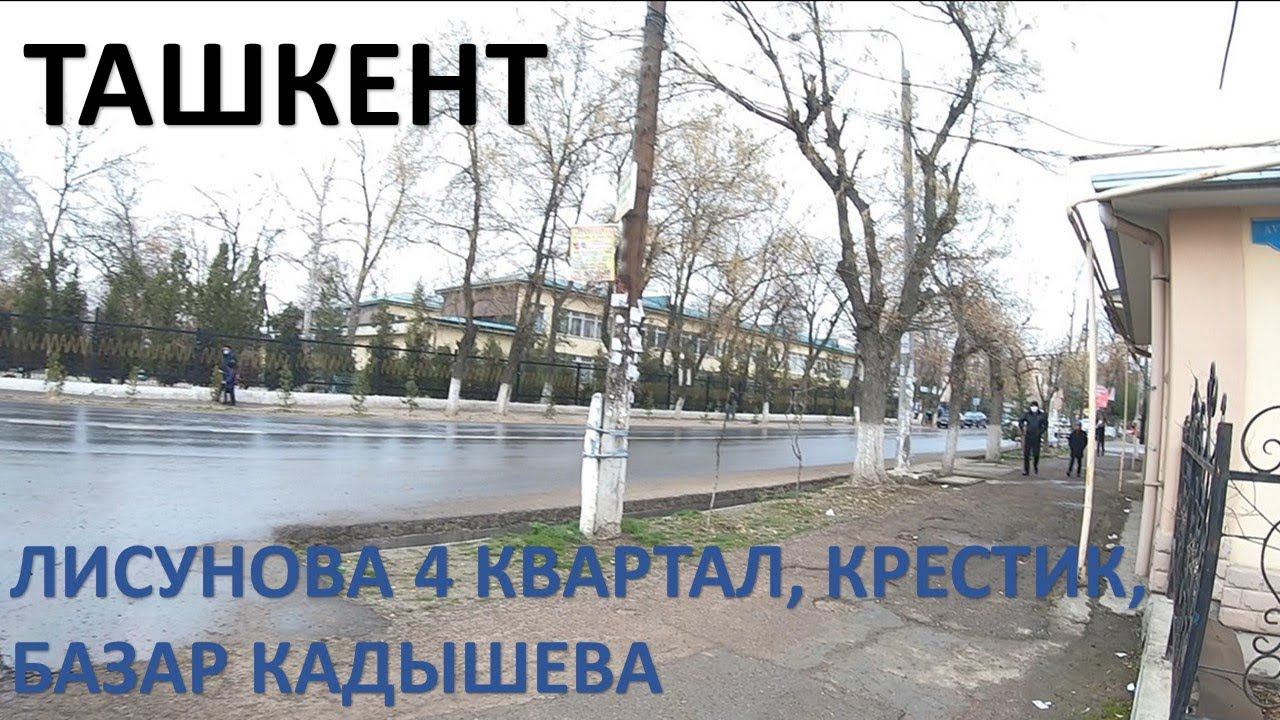 ТАШКЕНТ 2021. ЛИСУНОВА 4 КВАРТАЛ, КРЕСТИК И БАЗАР КАДЫШЕВА