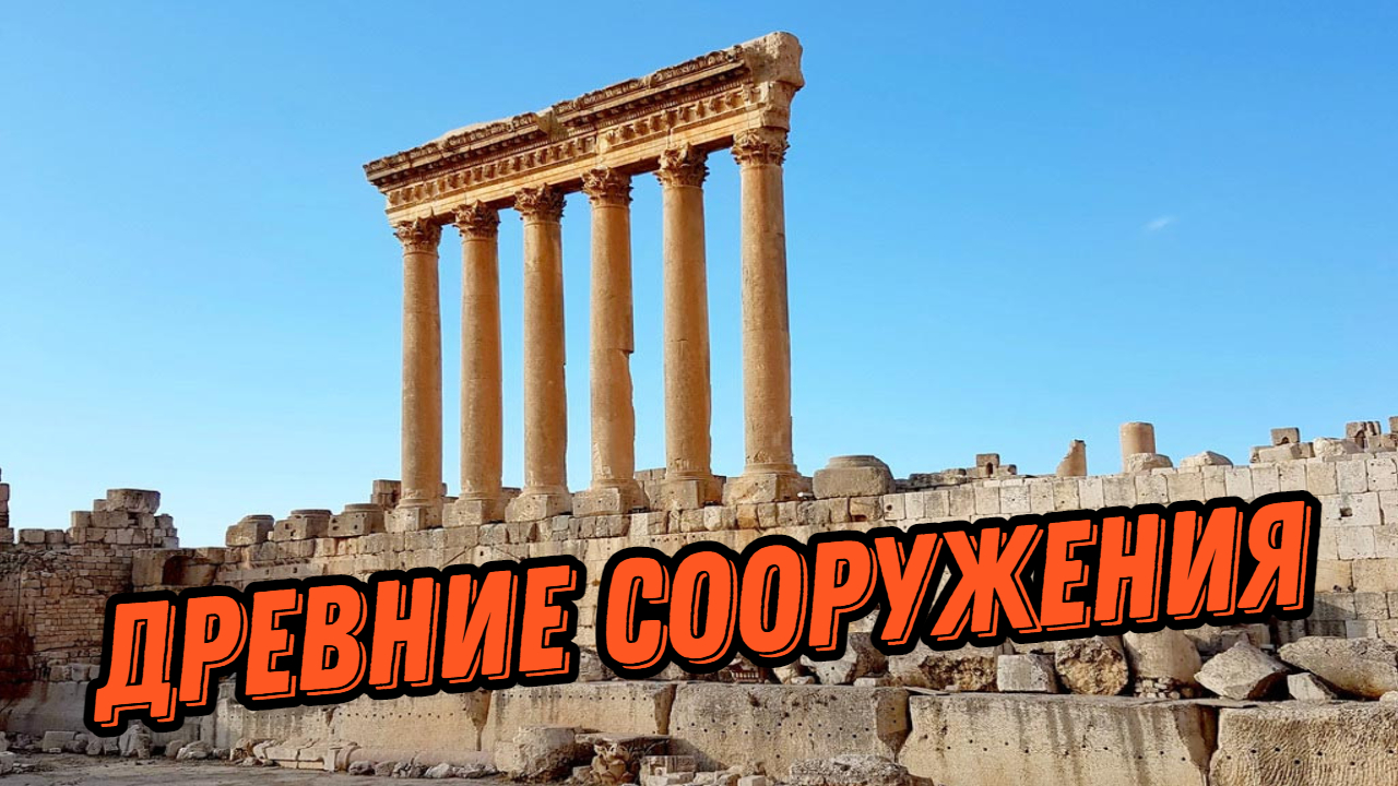 НЕОБЫЧНЫЕ ДРЕВНИЕ ОБЪЕКТЫ | ЙОНАГУНИ. НАСКА. БААЛЬБЕК |