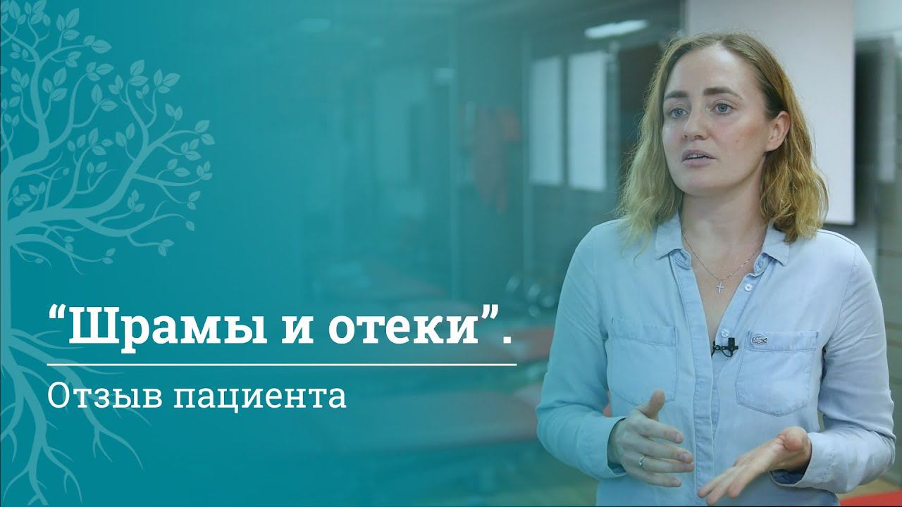 Как убрать шрамы? Отзыв мамы пациента о курсе по работе со шрамами МАМР | МАМР