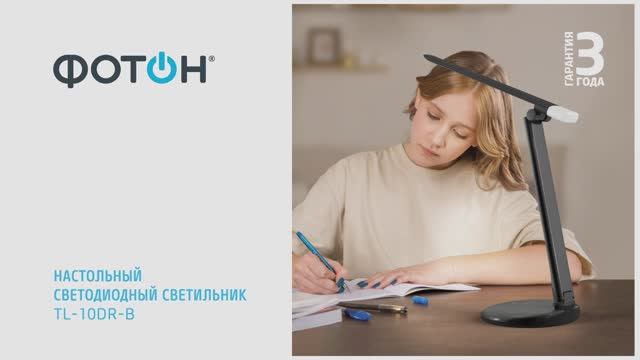 НАСТОЛЬНЫЙ СВЕТИЛЬНИК СВЕТОДИОДНЫЙ СЕТЕВОЙ "ФОТОН" TL-10DR-B ( 10 W), ЧЕРНЫЙ