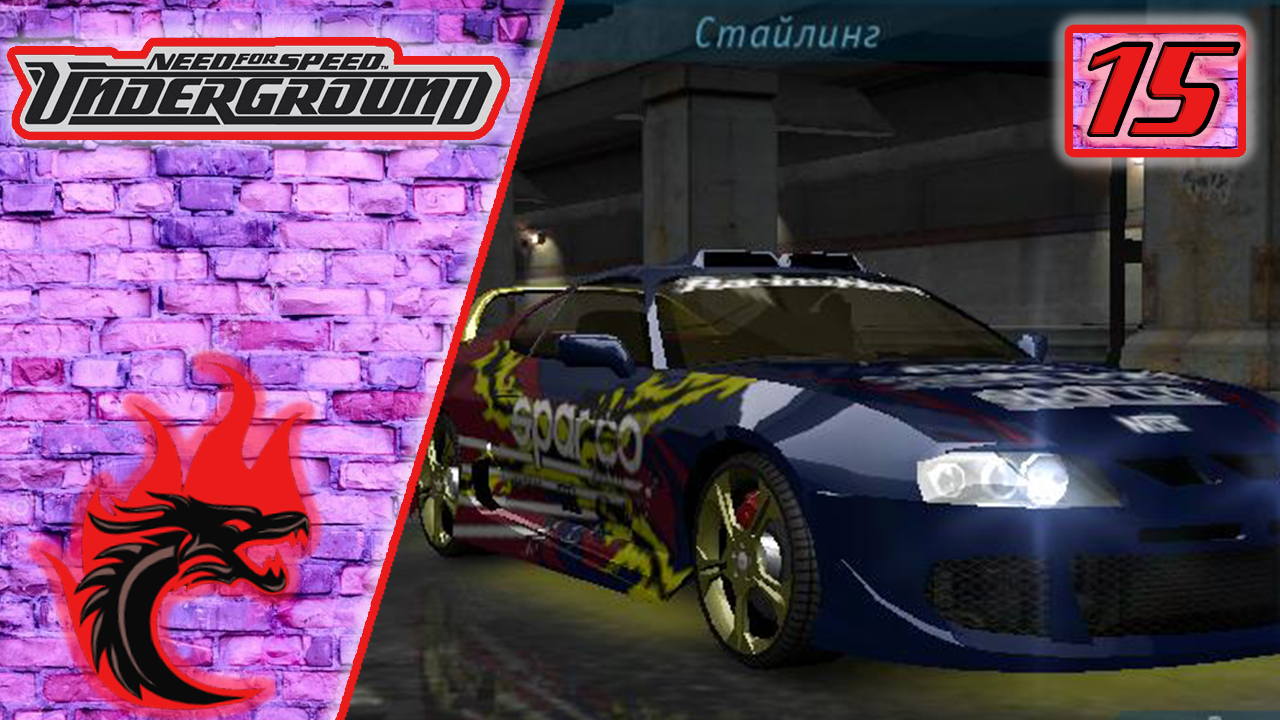 Прохождение NFS Underground: #15 [ Легендарная Toyota Supra ]