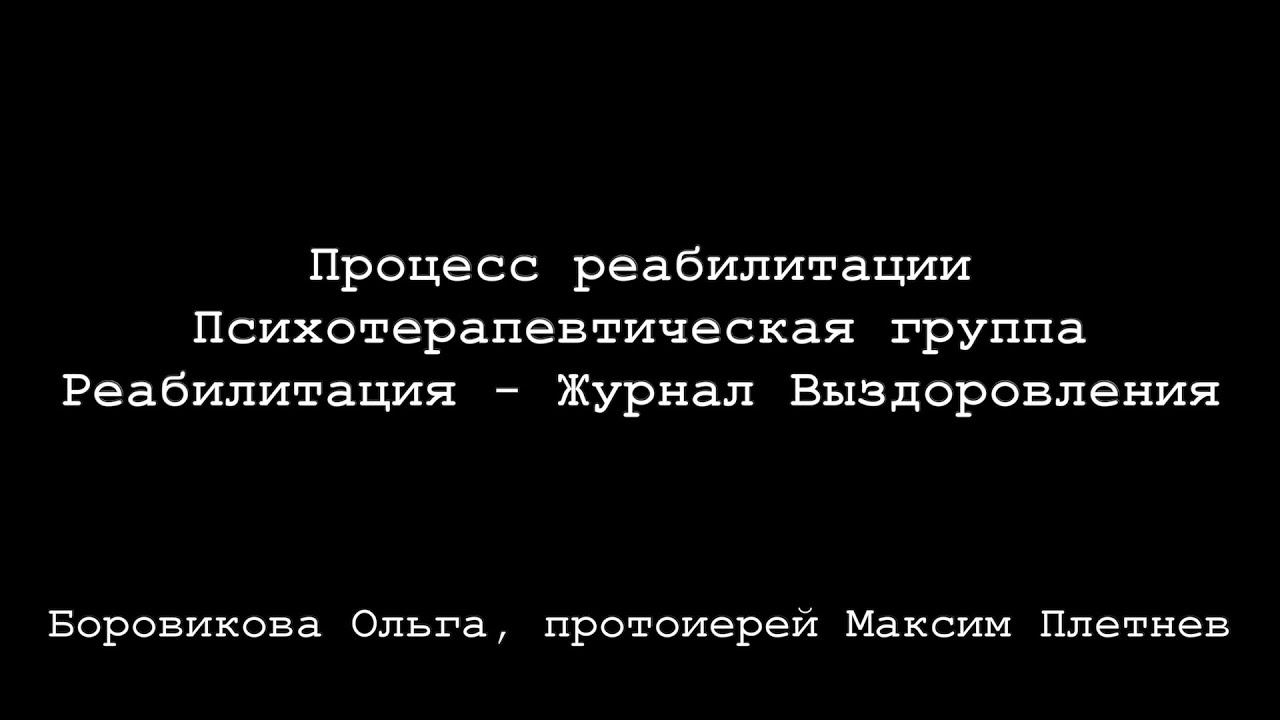 Обучающий семинар «Амбулаторная программа помощи зависимым и созависимым «ФАВОР»». Часть 4.
