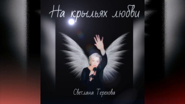 Светлана Терехова - На крыльях любви