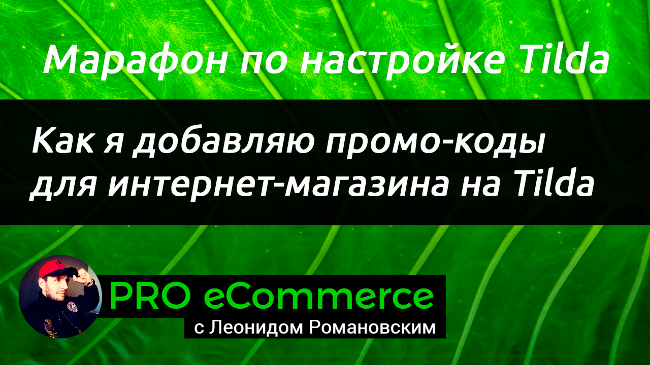 Как я добавляю промокоды в интернет-магазин на Tilda