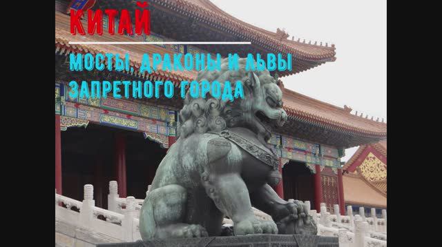 Китай: Запретный город 2. Мосты, драконы и львы Запретного города