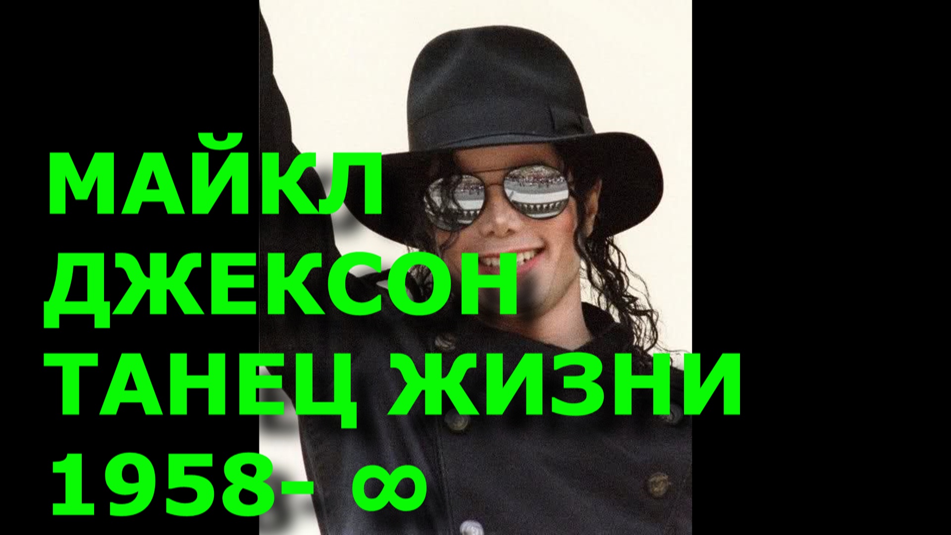 Майкл Джексон.  Танец Жизни..mp4