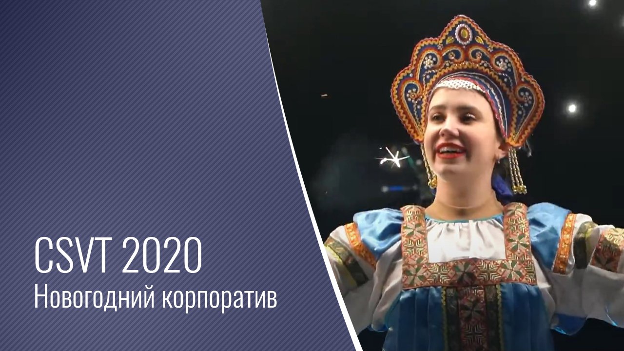 Новогодний корпоратив CSVT-2020