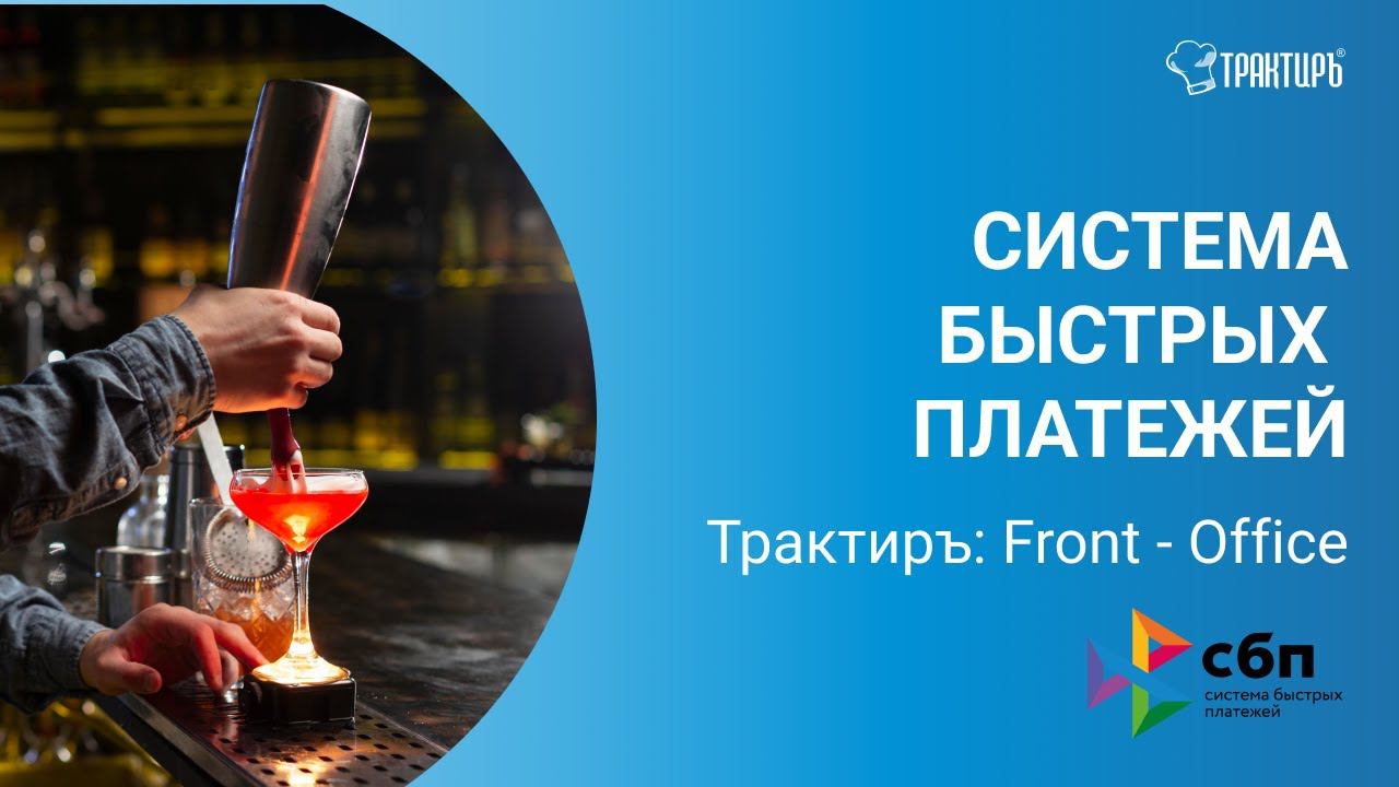 СБП в Трактиръ