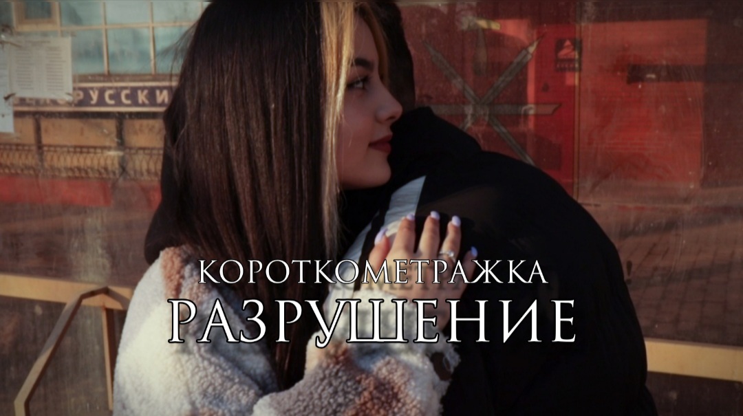 Короткометражка "РАЗРУШЕНИЕ" //Романтика//Семья//Проеблемы