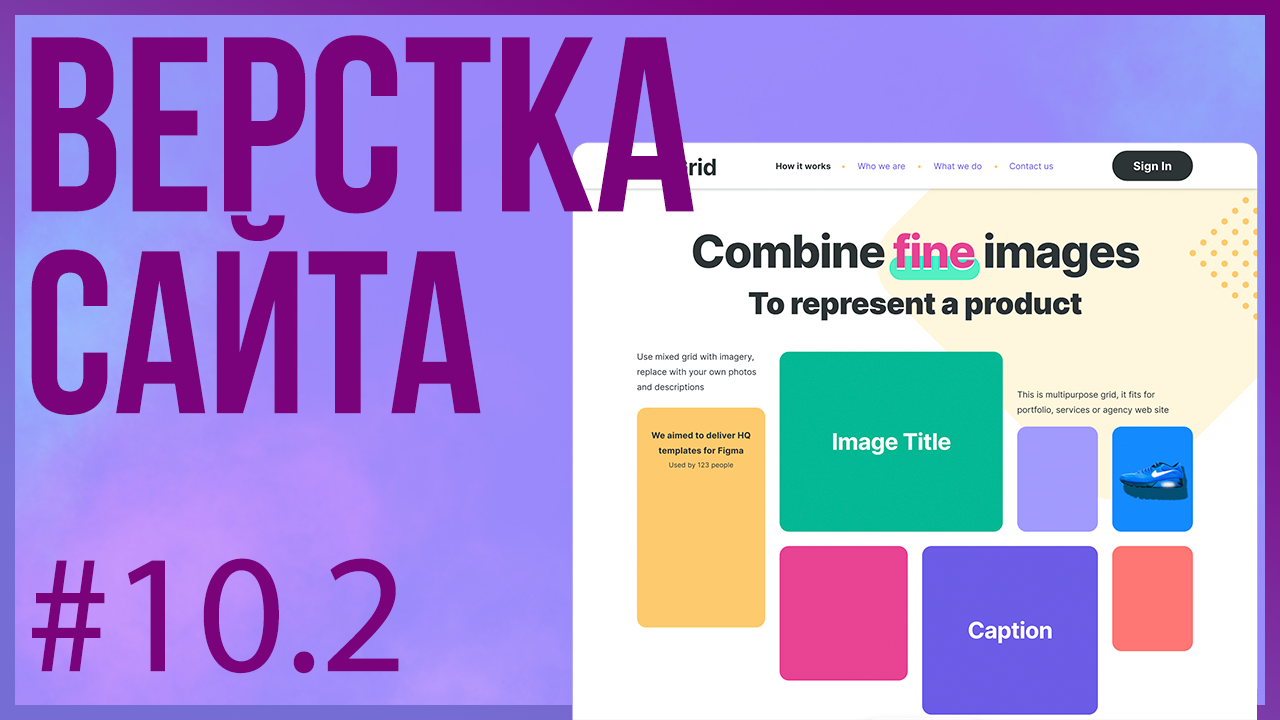 #10.2 Верстка сайта GRID (Практика HTML + CSS. Мобильная версия.)