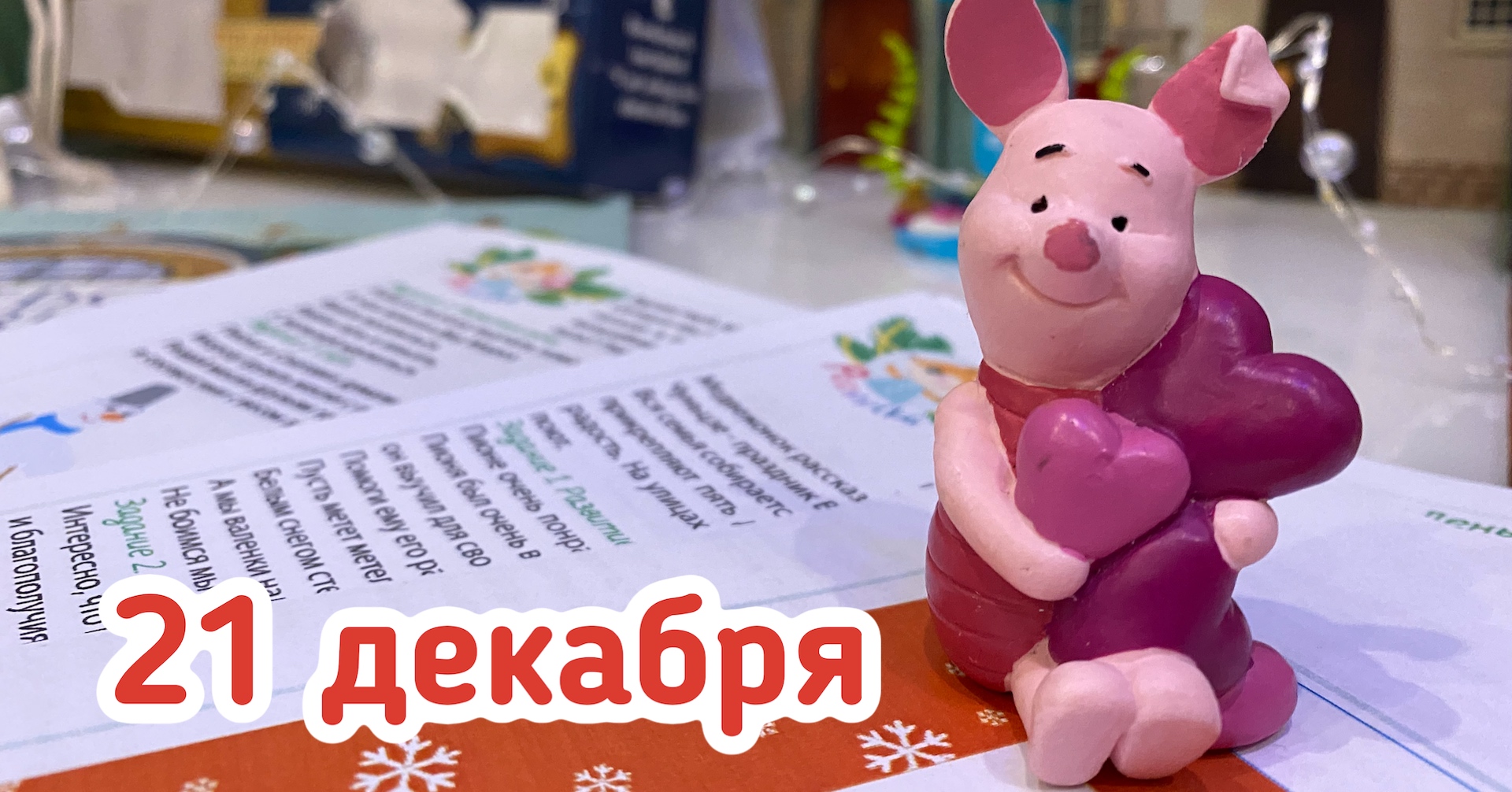 Новогодний Адвент 2021: 21 декабря