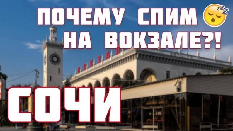 ПОЧЕМУ МЫ СПИМ НА ВОКЗАЛЕ В СОЧИ?! ЧЁРНОЕ МОРЕ 2019