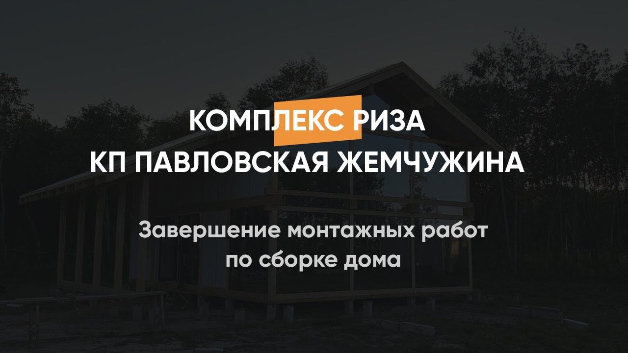 Завершение монтажных работ по сборке дома в стиле фахверк, комплектация теплый контур 166м2