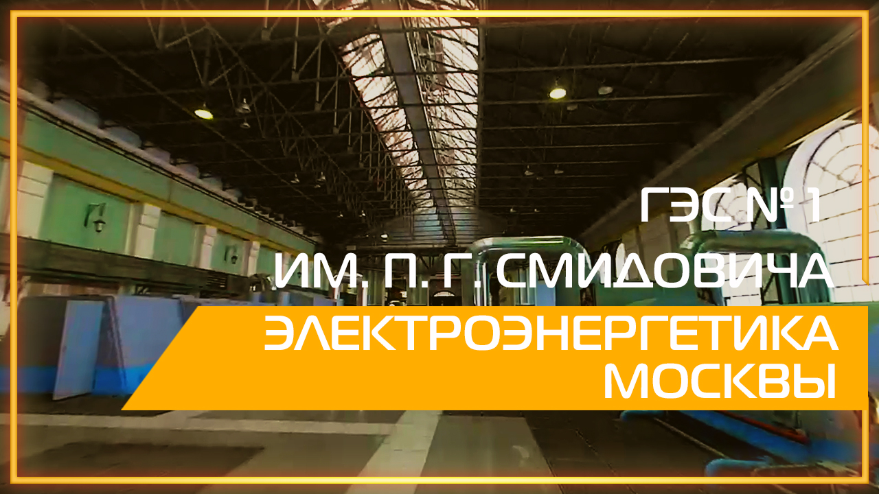 Видео 360 | ГЭС № 1 им. П. Г. Смидовича. Электроэнергетика Москвы.