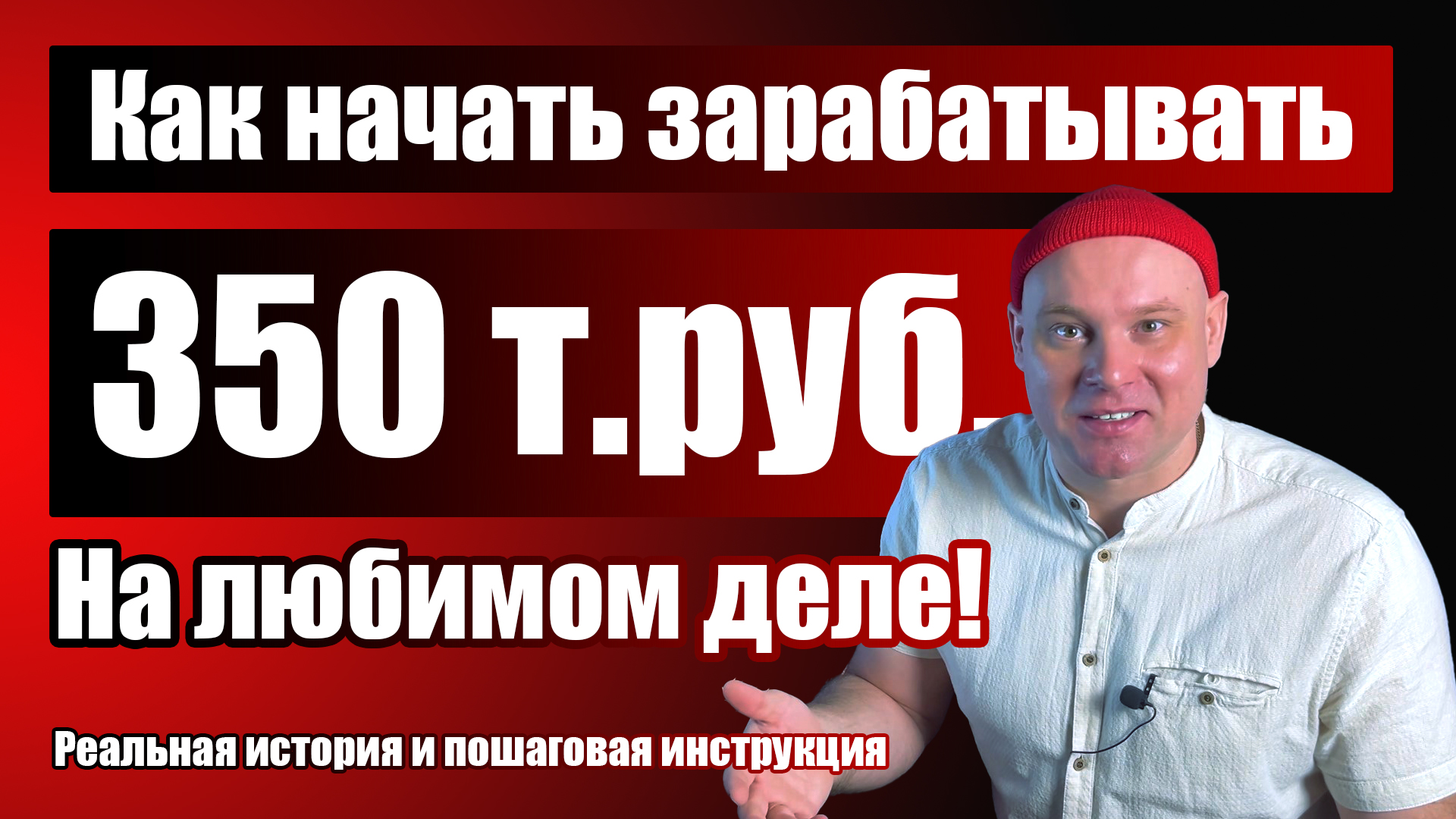 Начать ЗАРАБАТЫВАТЬ на ЛЮБИМОМ ДЕЛЕ / 10 этапов МОТИВАЦИИ для СТАРТА