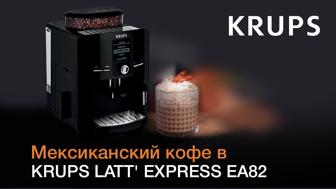 Мексиканский кофе в автоматической кофемашине KRUPS LATT' EXPRESS EA82