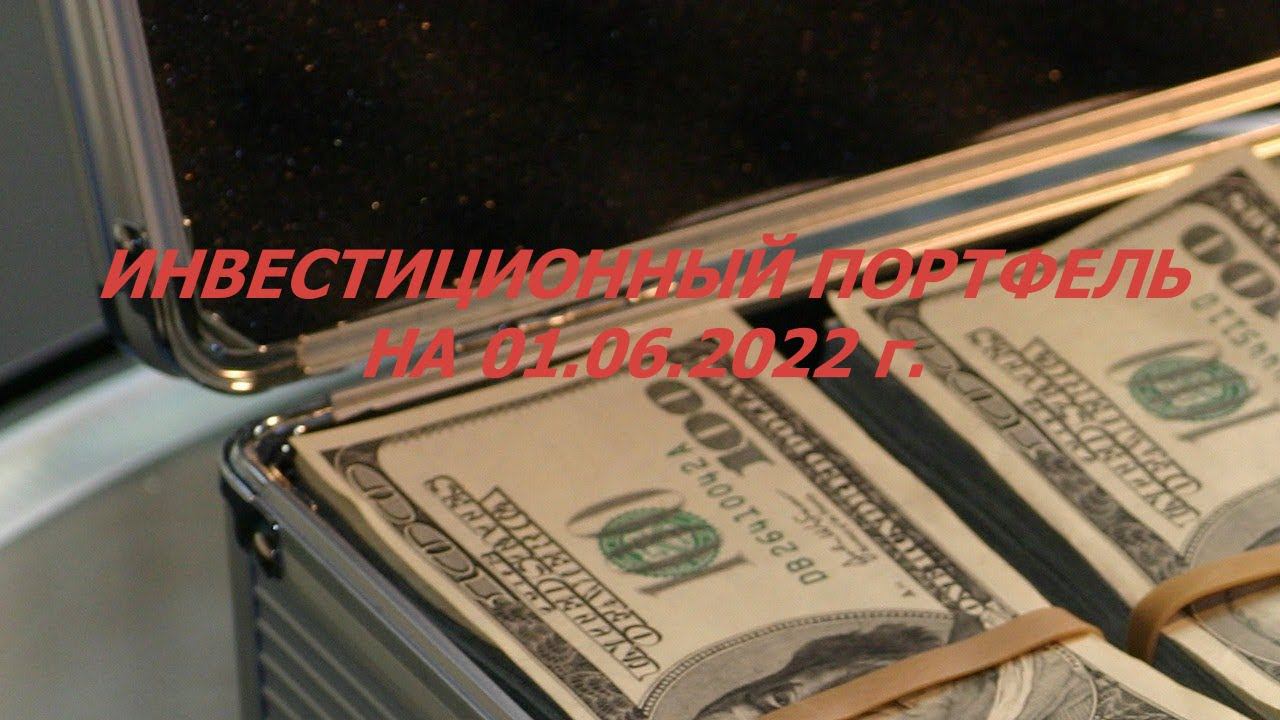 Инвестиционный портфель на 01.06.2022 г.