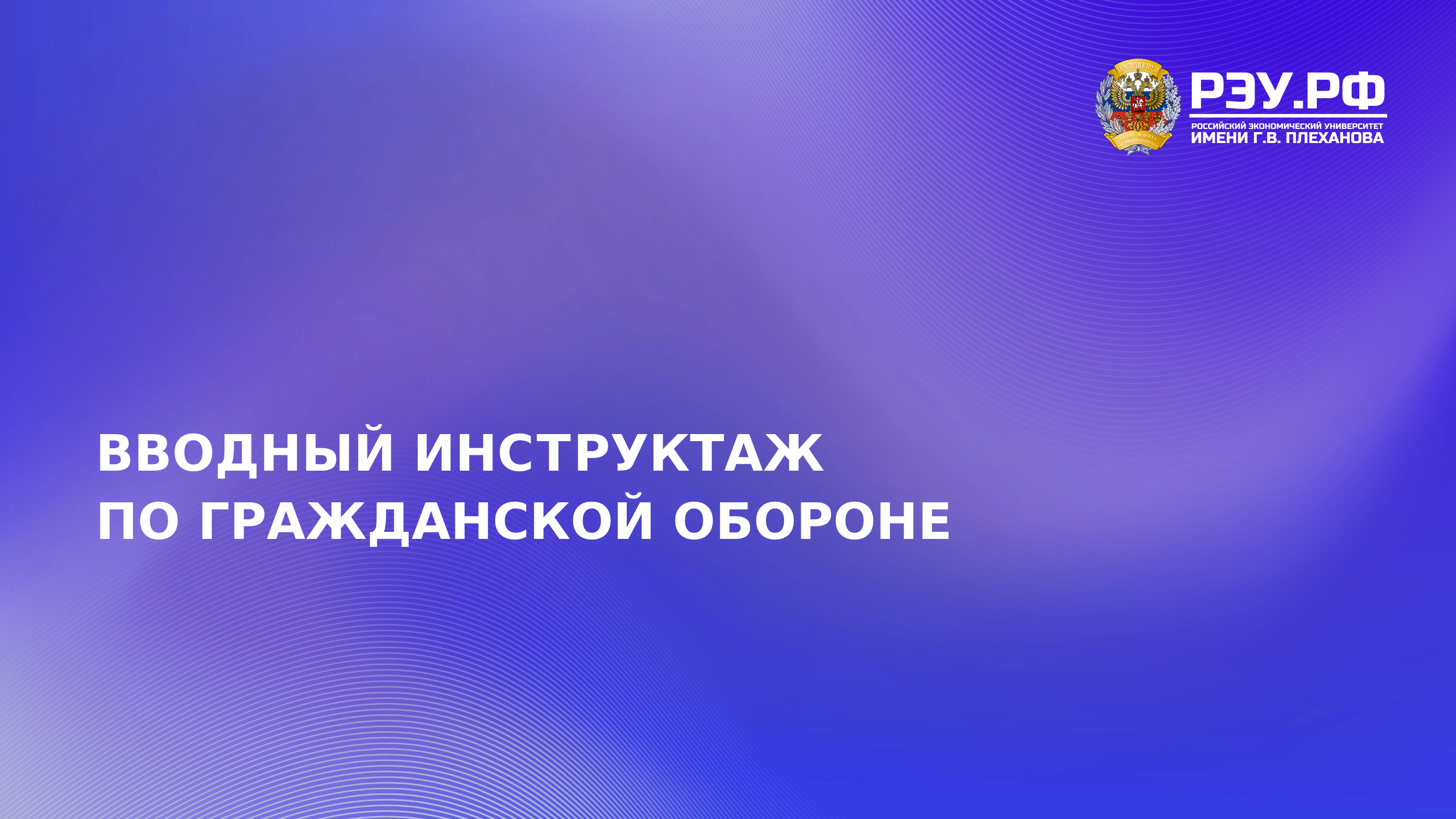 Вводный инструктаж по ГО