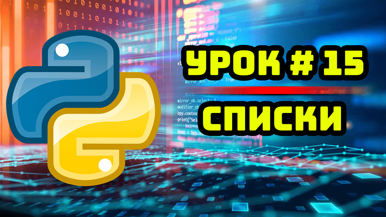 Уроки Python с нуля / #15 – Списки.