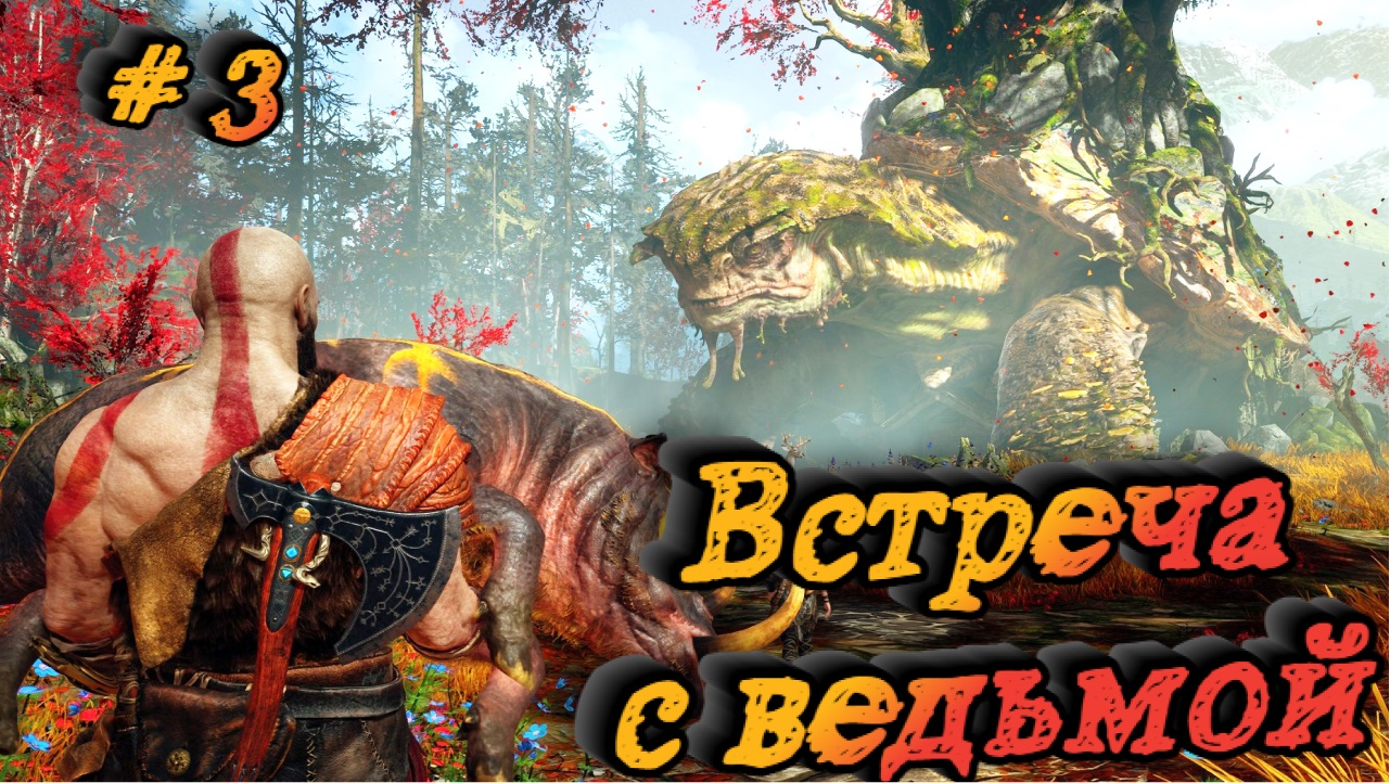 God of War/Встреча с ведьмой/Прохождение # 3