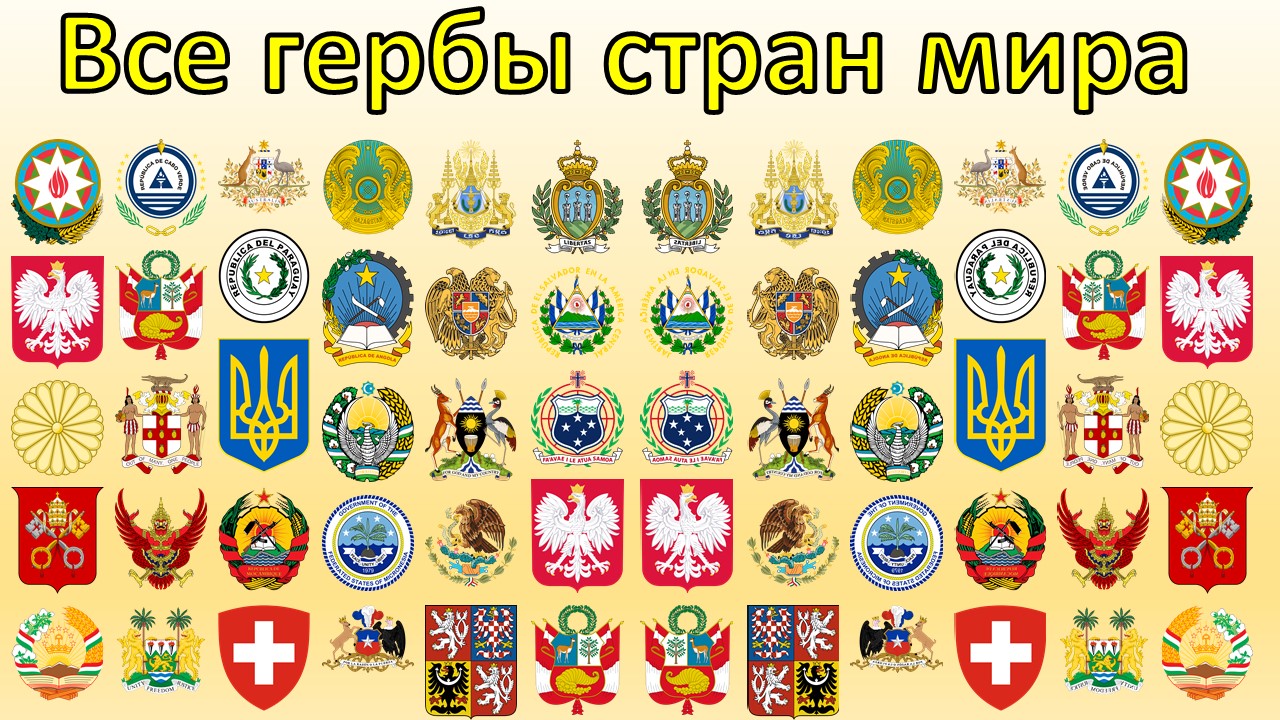 все гербы всех стран coat of arms of all countries part 1.mp4
