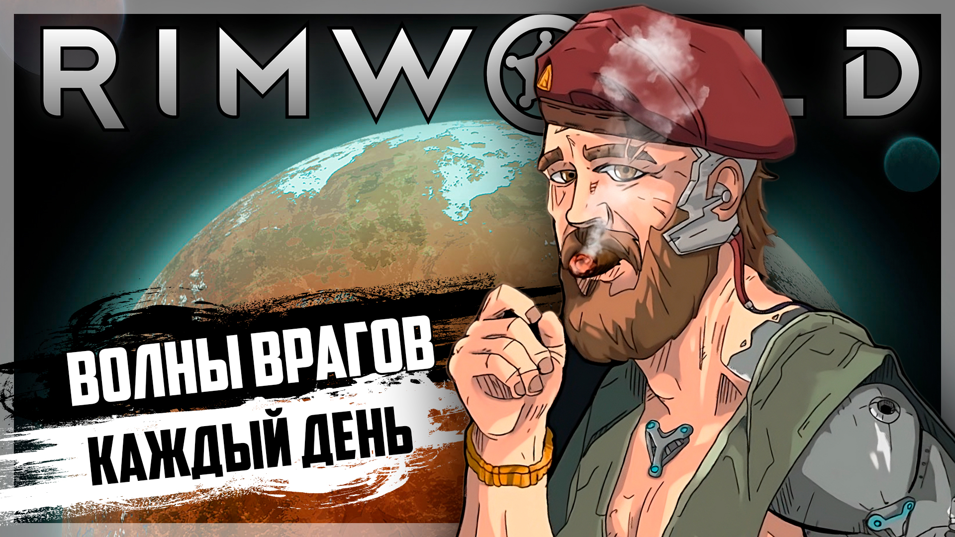 RIMWORLD...но враги приходят ВОЛНАМИ КАЖДЫЙ ДЕНЬ!