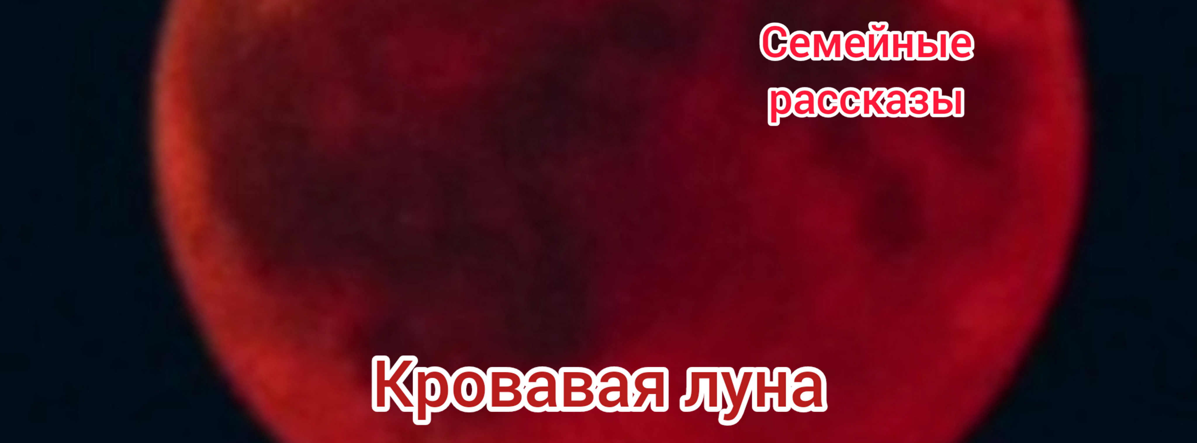 Кровавая луна.