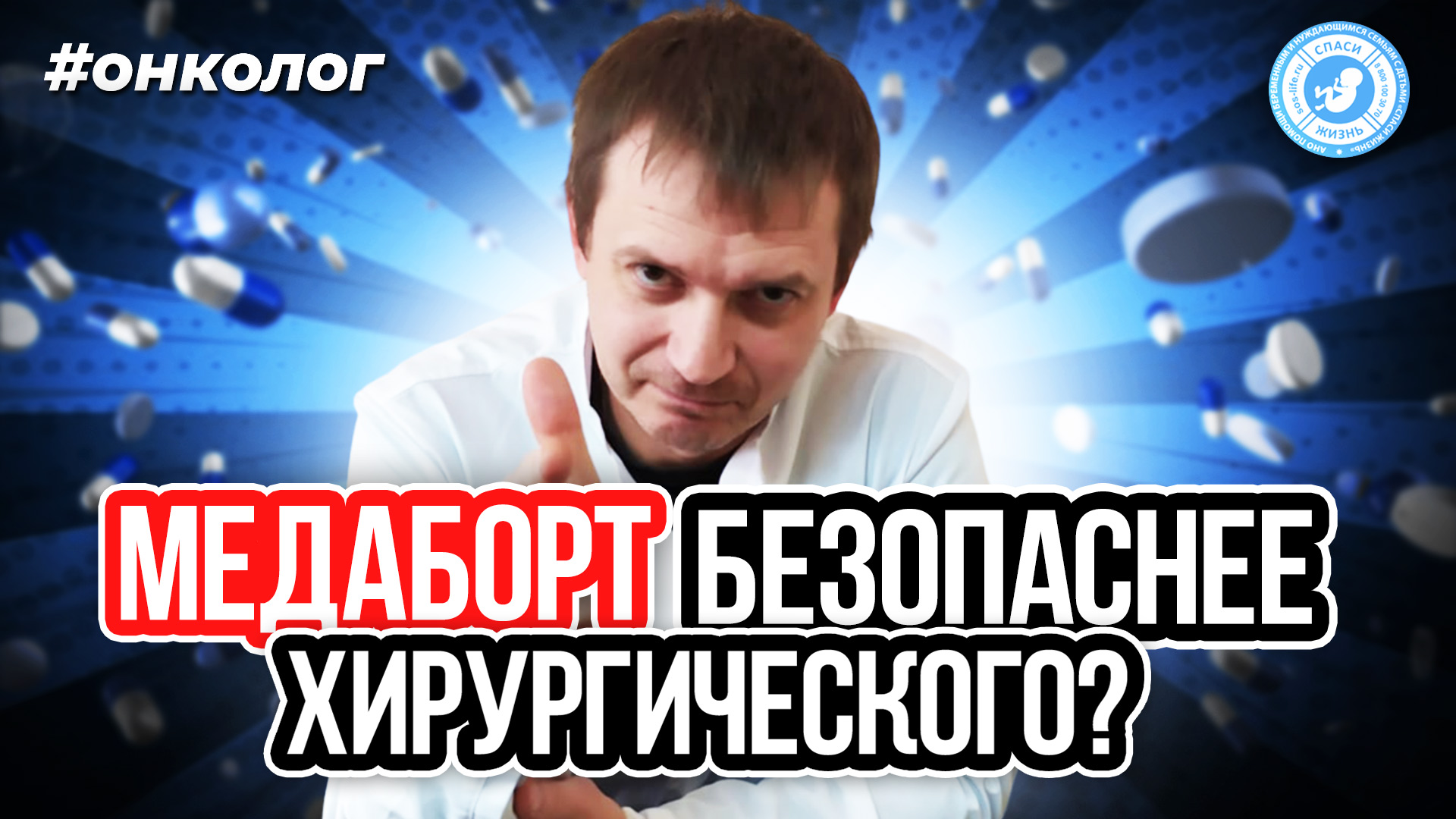 ● МЕДАБОРТ БЕЗОПАСНЕЕ ХИРУРГИЧЕСКОГО? #ОНКОЛОГ