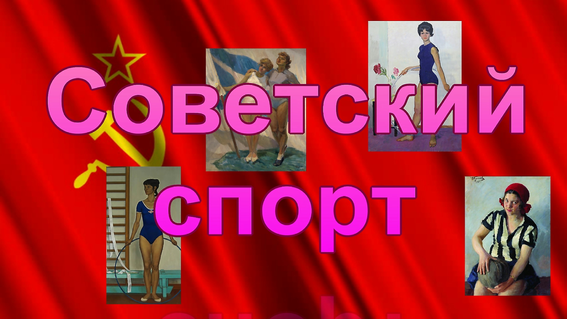 Советский спорт (спортсменки живопись)