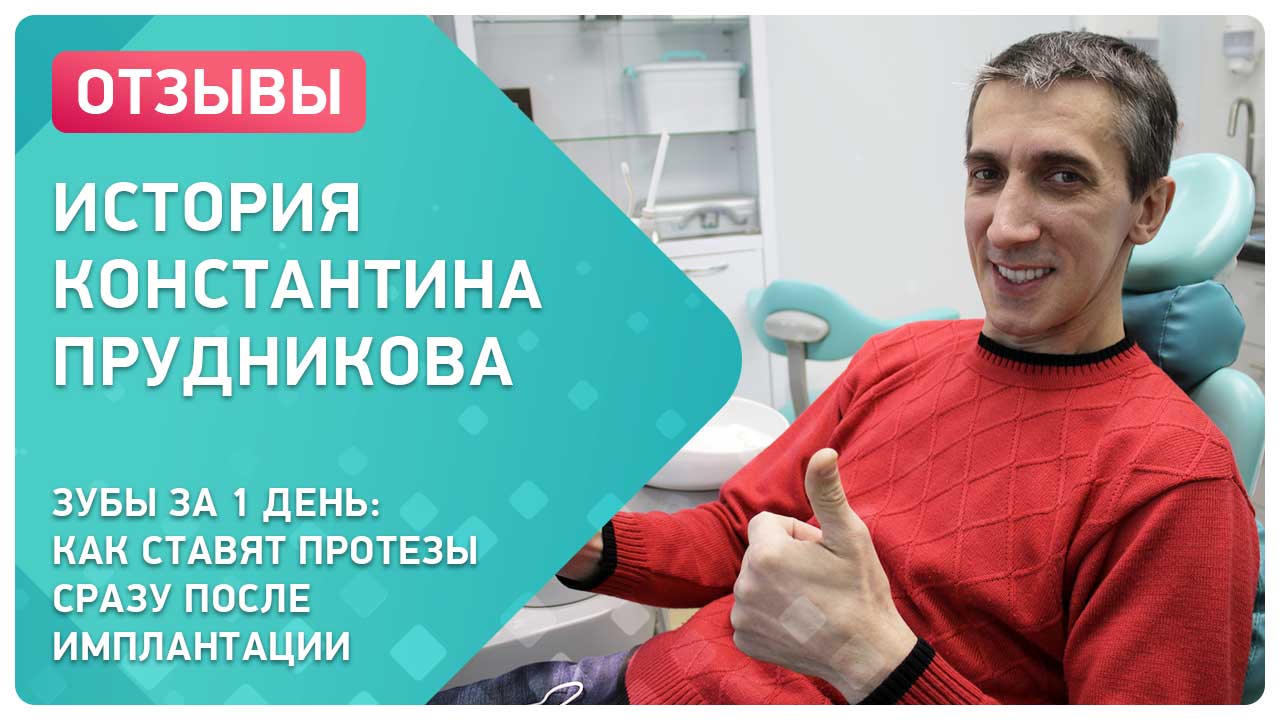 Как ставят протезы по протоколу «зубы за 1 день»