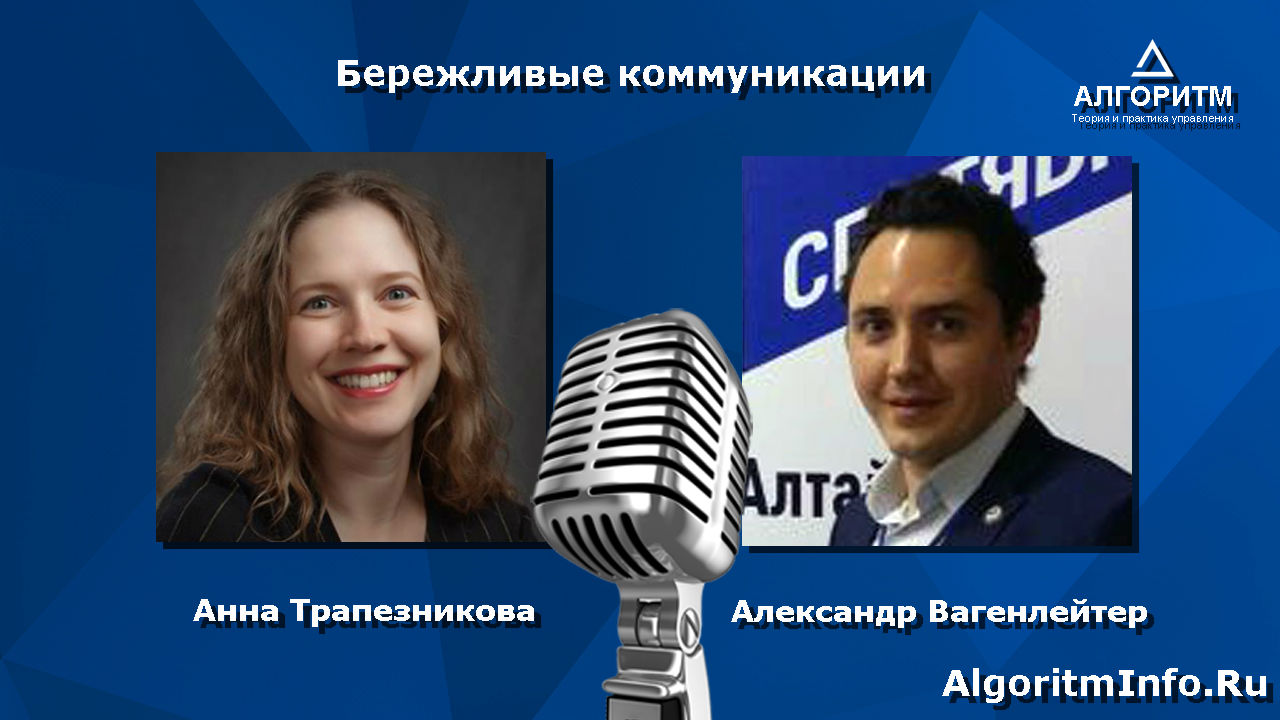Анна Трапезникова о бережливых коммуникациях / Алгоритм