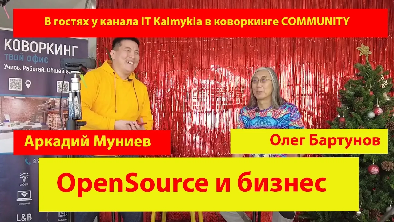 Олег Бартунов об OpenSource, бизнесе и жизни. В гостях у канала IT Kalmykia в коворкинге COMMUNITY