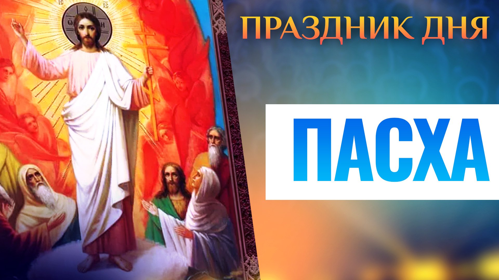 ПАСХА. ПРАЗДНИК ДНЯ