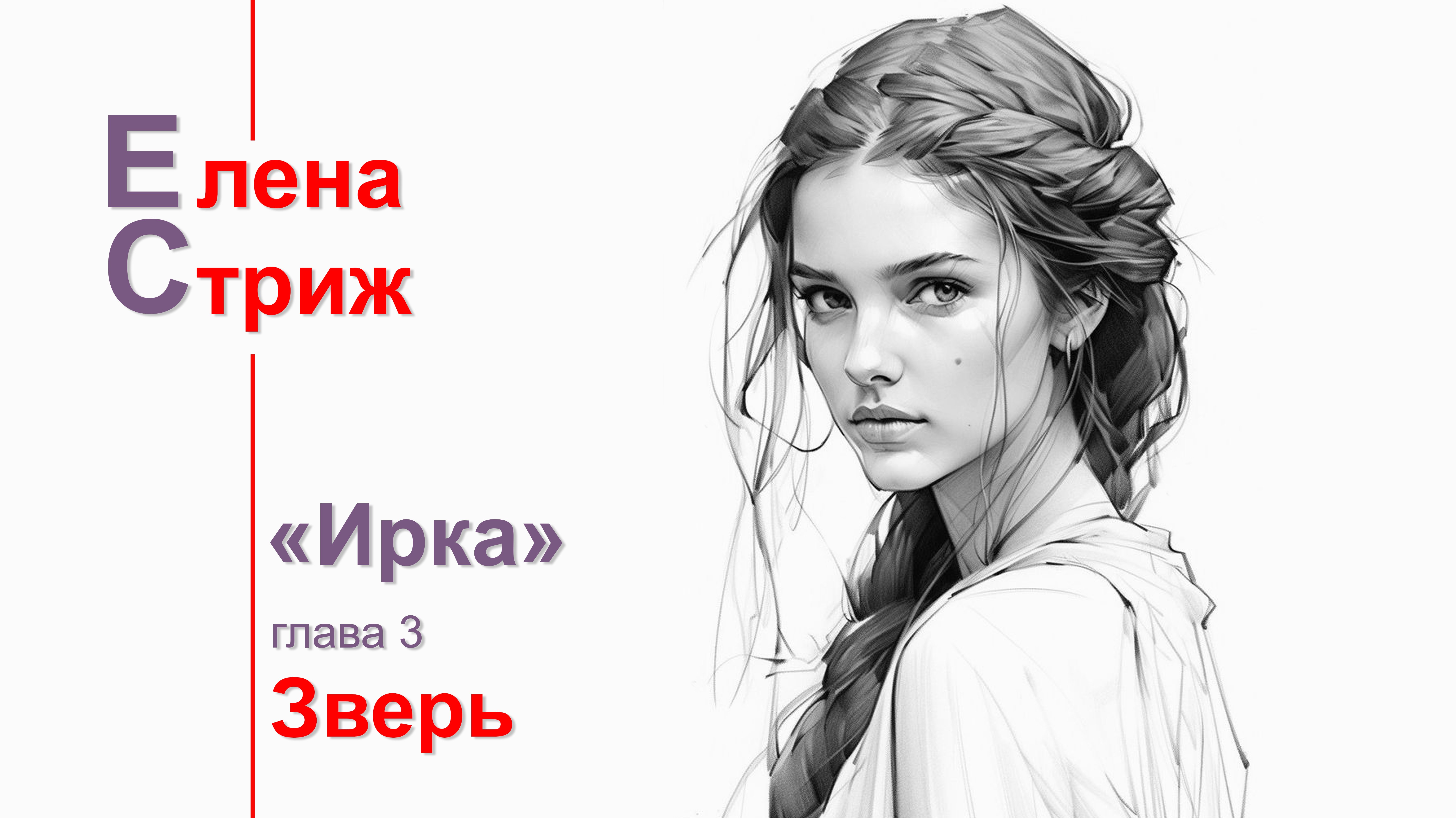 «Ирка», глава 3 «Зверь»