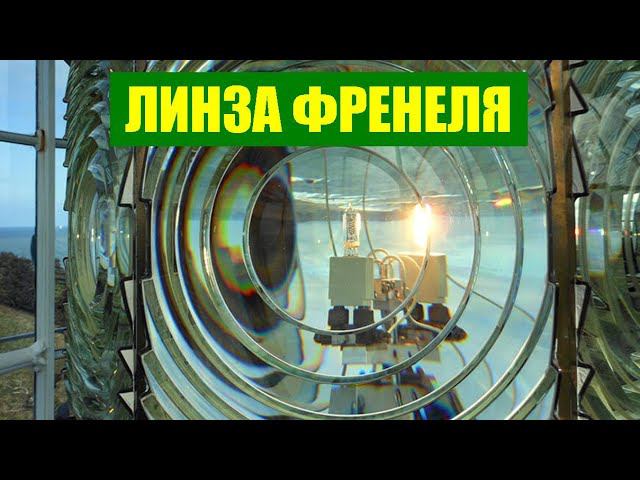 Линза Френеля