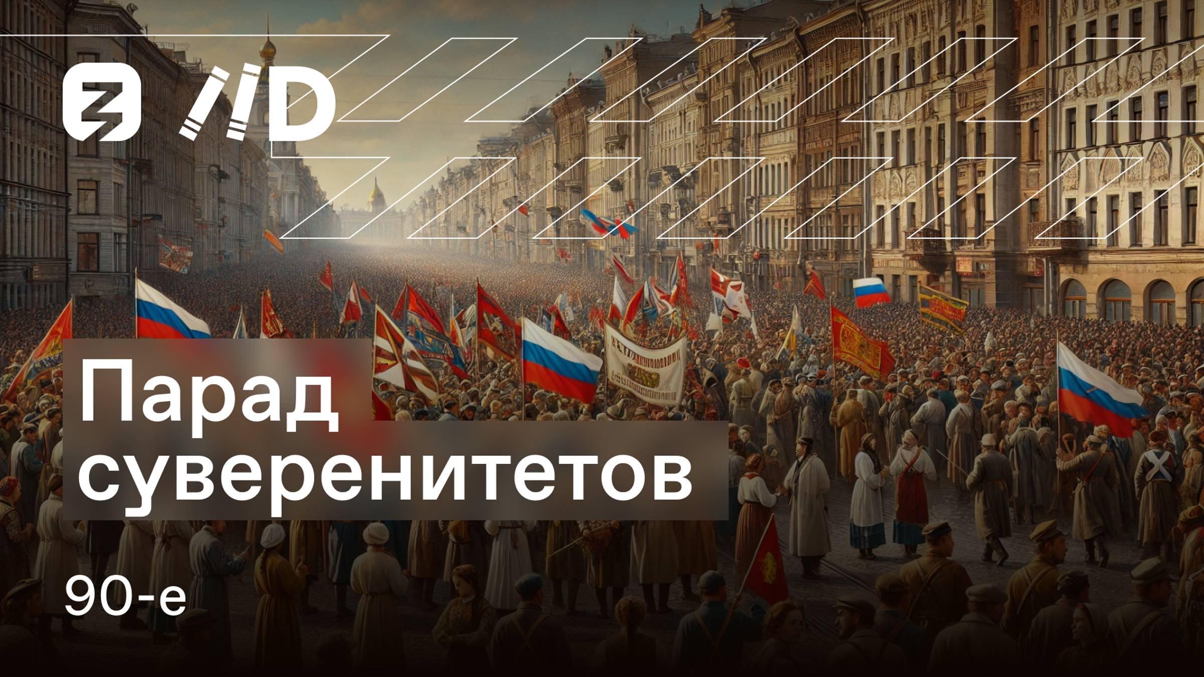90-е: Парад суверенитетов