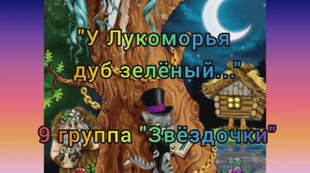 Детский сад №131 "Лучистый" группа №9 "Звёздочки" город Севастополь "У лукоморья дуб зелёный…"