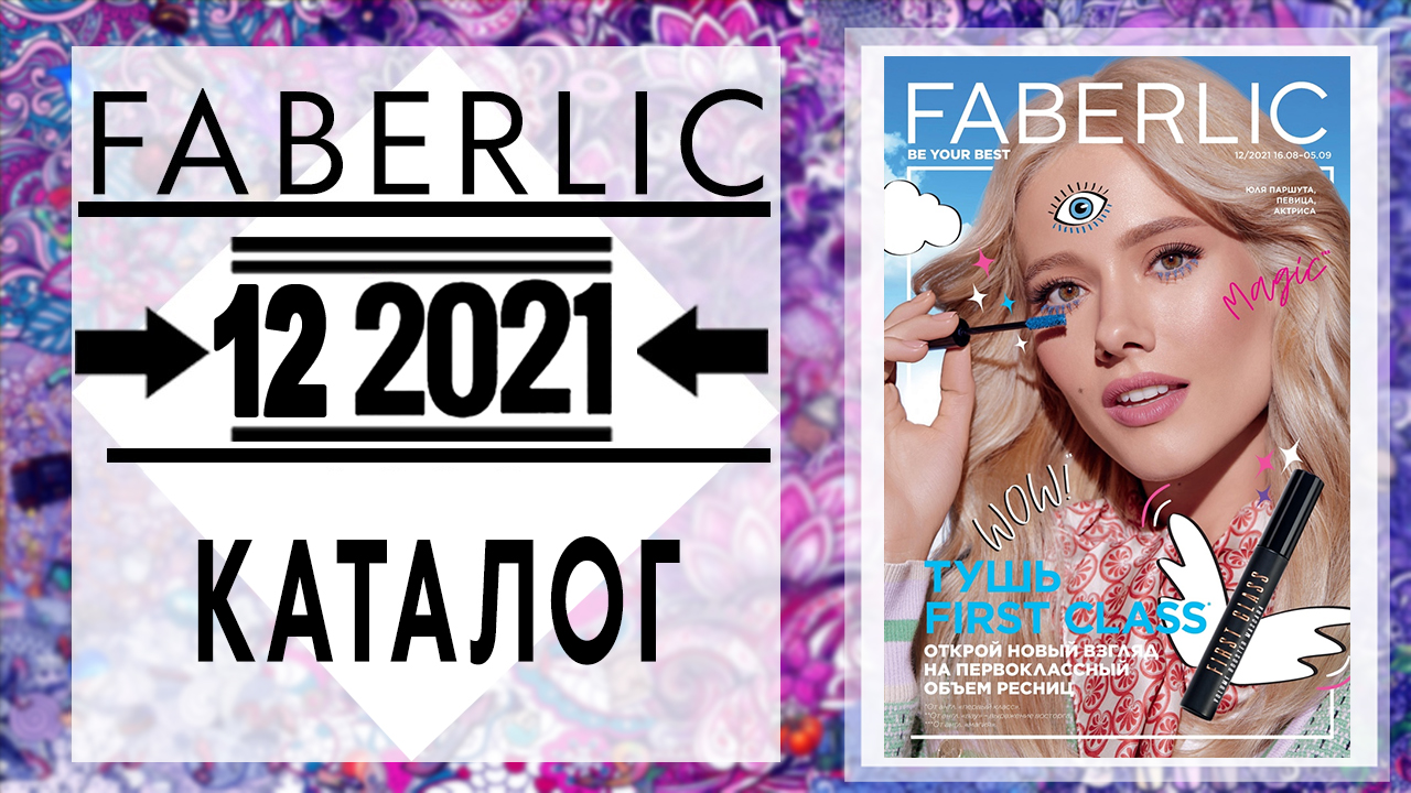 Каталог FABERLIC 12 2021 Россия Catalog Фаберлик (с 16 августа по 5 сентября)