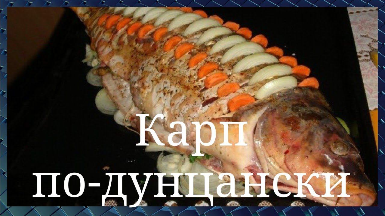 Удивите гостей этой красотой. Карп по-дунцански. Очень вкусная рыба. GoodAppetite.