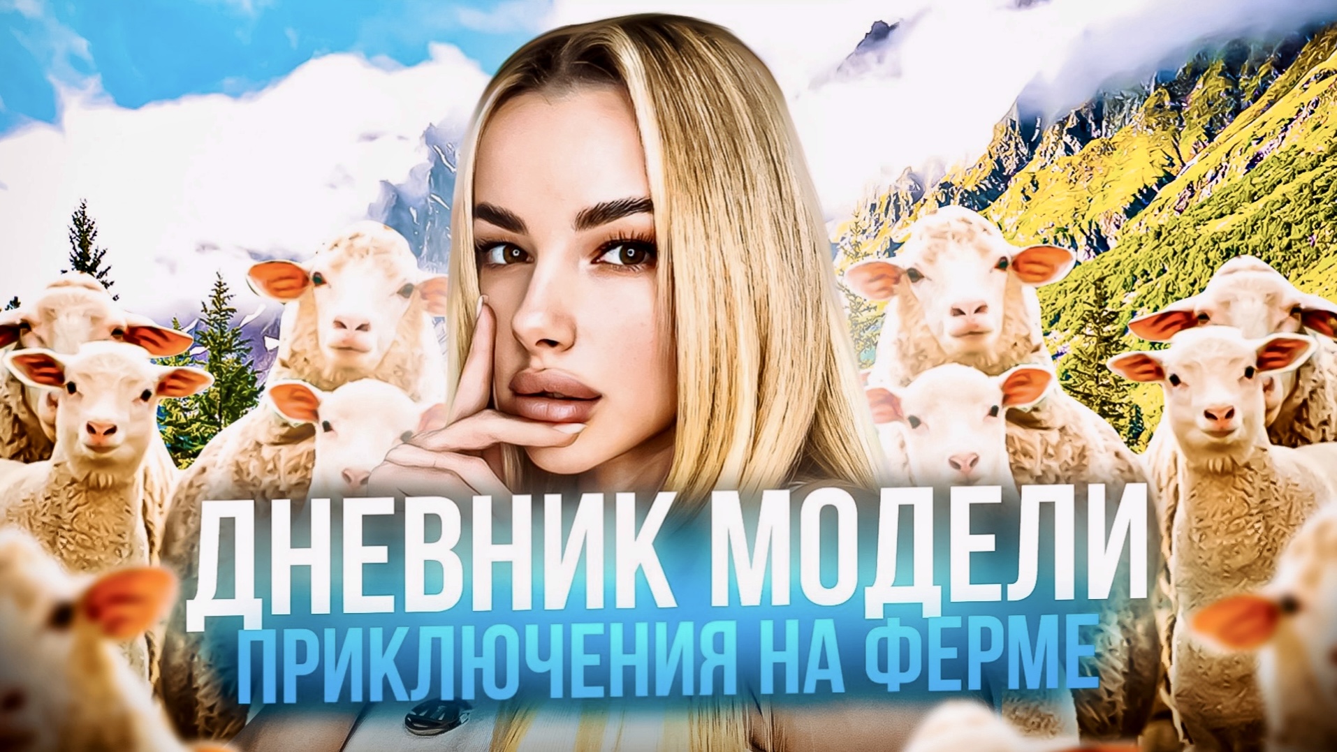 ПРИКЛЮЧЕНИЯ НА ФЕРМЕ